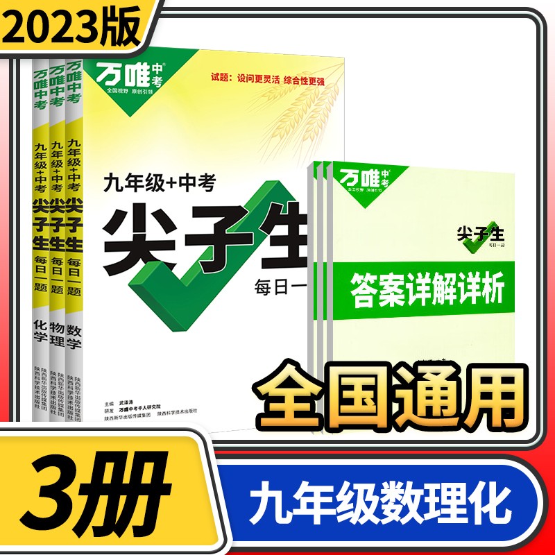 尖子生每日一题九年级中考2023万唯题库初三试题研究初中题库训练奥数培优竞赛练习册总复习资料万维教育 数学物理化学3本
