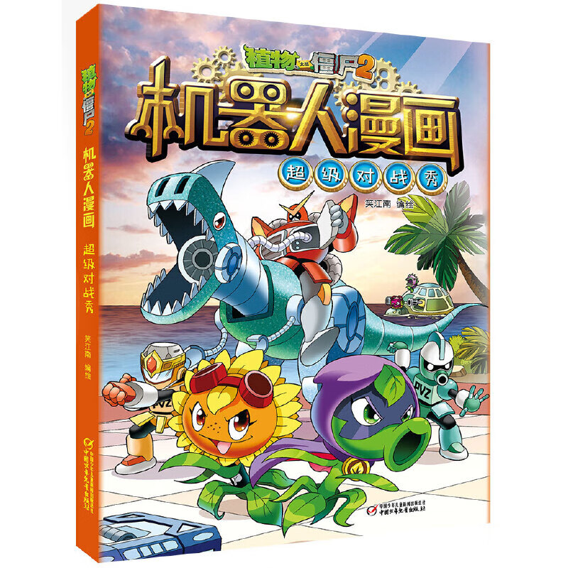 植物大战僵尸2机器人漫画·超级对战秀