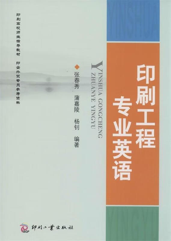 印刷工程专业英语【好书，下单速发】