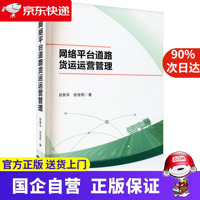 网络平台道路货运运营管理 赵鲁华,张俊明 西南交通大学出版社 9787564379056