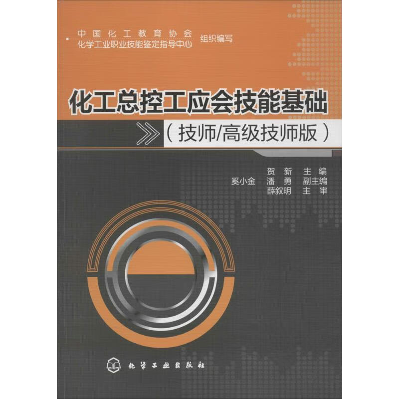 化工总控工应会技能基础(技师/高级技师版)