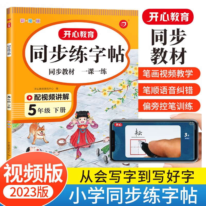 小学语文同步练字帖五年级下册 2023春同步教材书法课巩固预习生字写字课钢笔硬笔书法笔画结构控笔训练