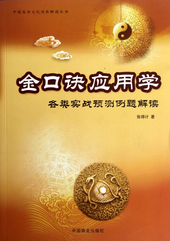 金口诀应用学(各类实战预测例题解读)/中国易学文化传承解读丛书