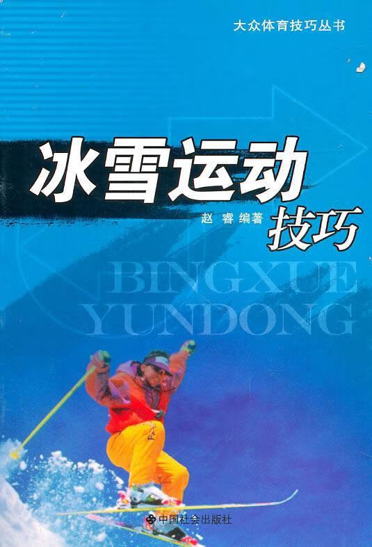 冰雪运动技巧【特惠】