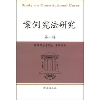 案例宪法研究 莫纪宏 编