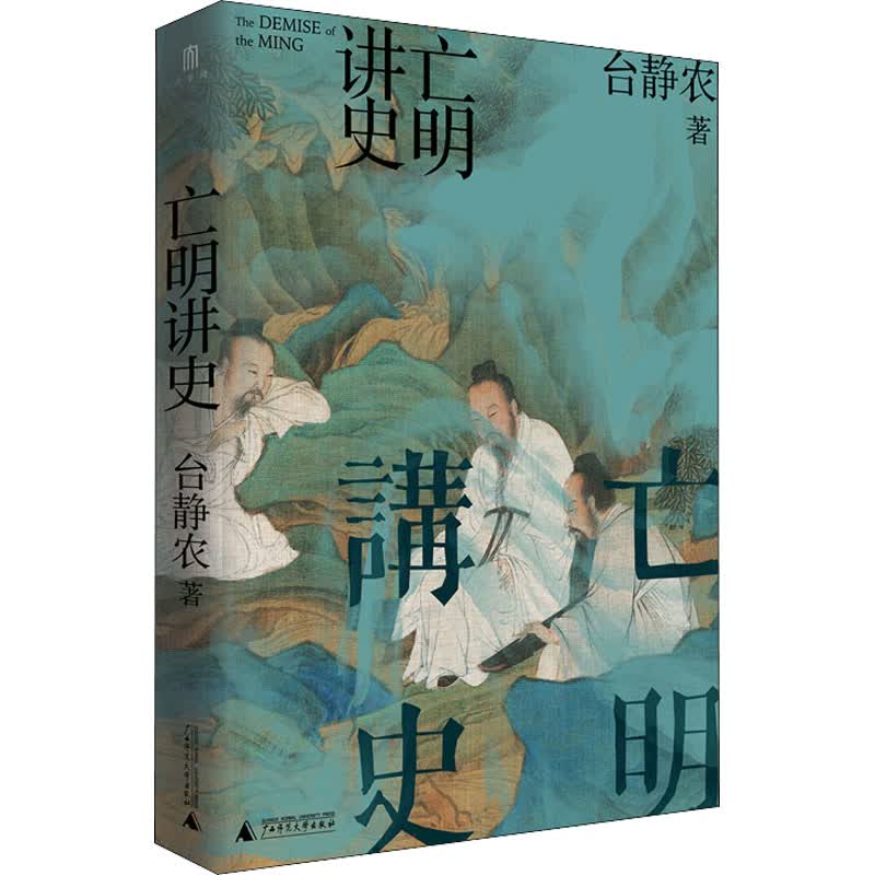 亡明讲史 台静农 著 历史、军事小说