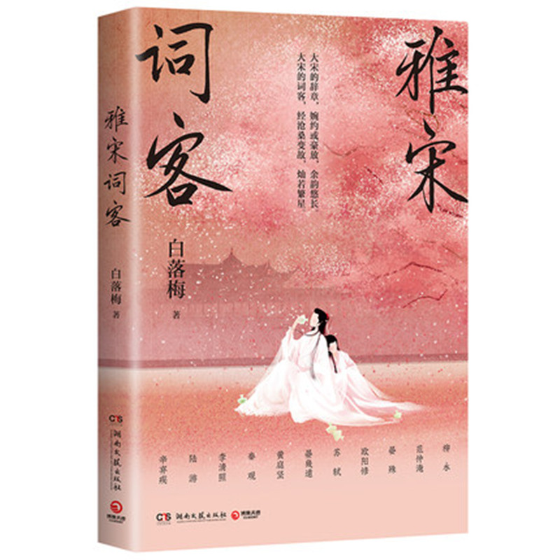 雅宋词客 白落梅 插图珍藏版 22位宋代词人的一生串联起大宋王朝的波澜壮阔凤凰旗舰店书籍