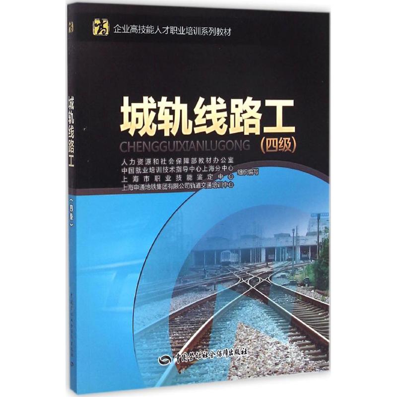 城轨线路工四级