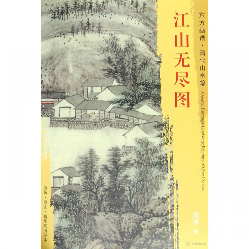 江山无尽图/东方画谱