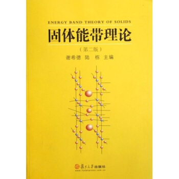 固体能带理论 谢希德,陆栋【书】