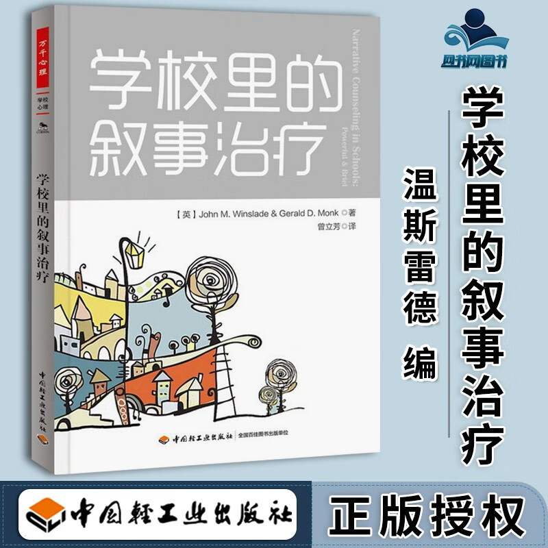 包邮 学校里的叙事治疗 温斯雷德 曾立芳 中国轻工业出版社