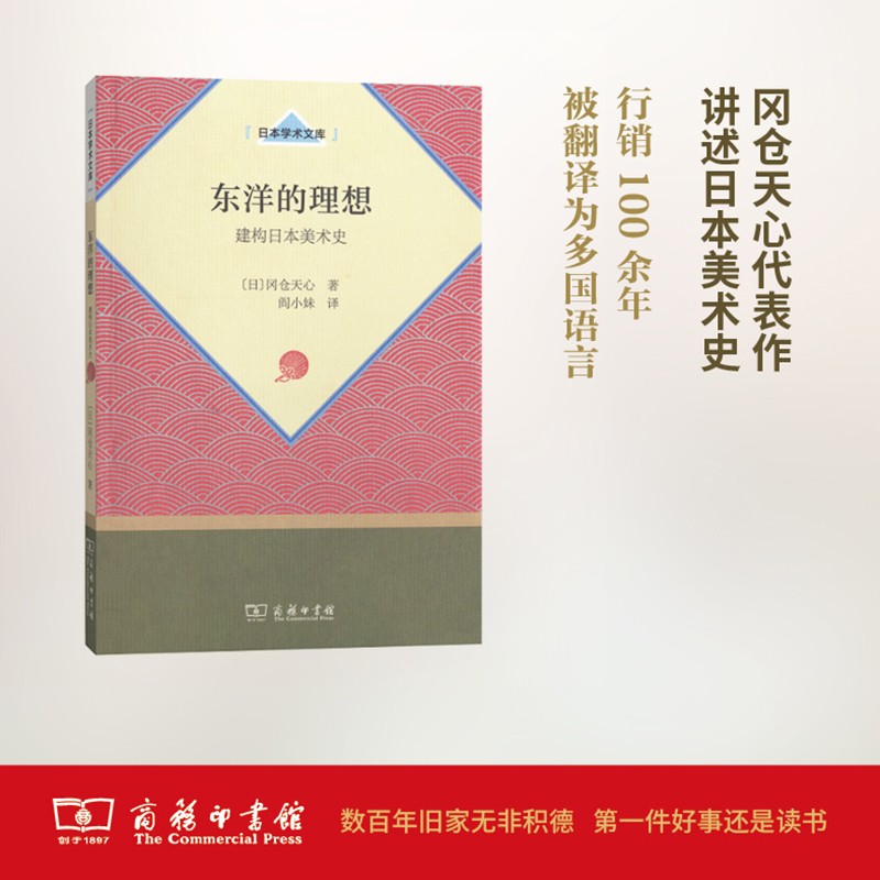 东洋的理想——建构日本美术史