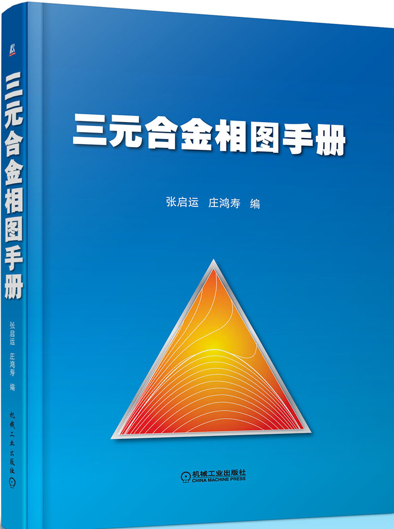 三元合金相图手册