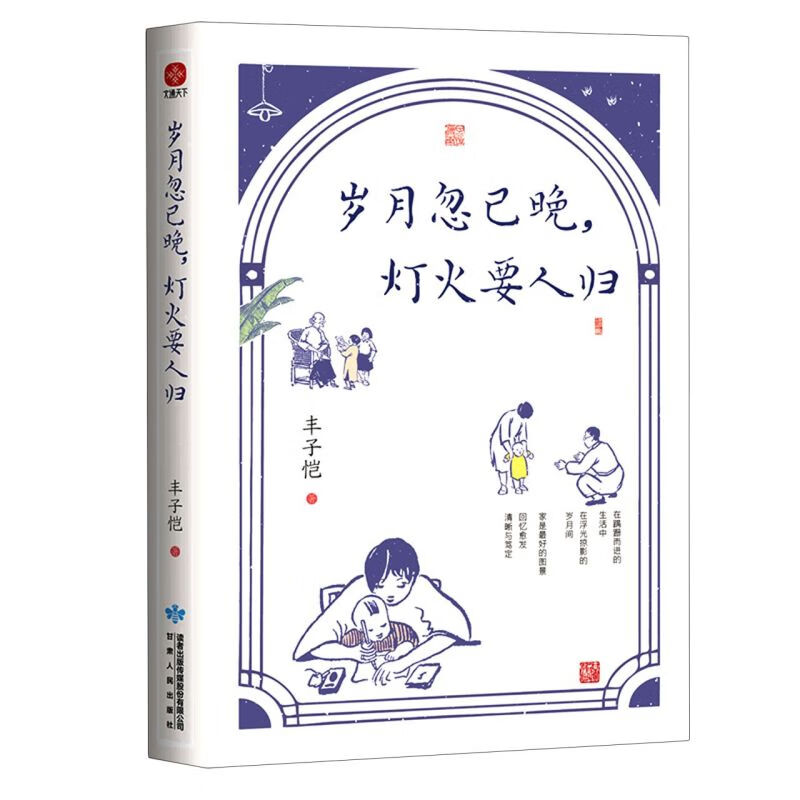 岁月忽已晚灯火要人归