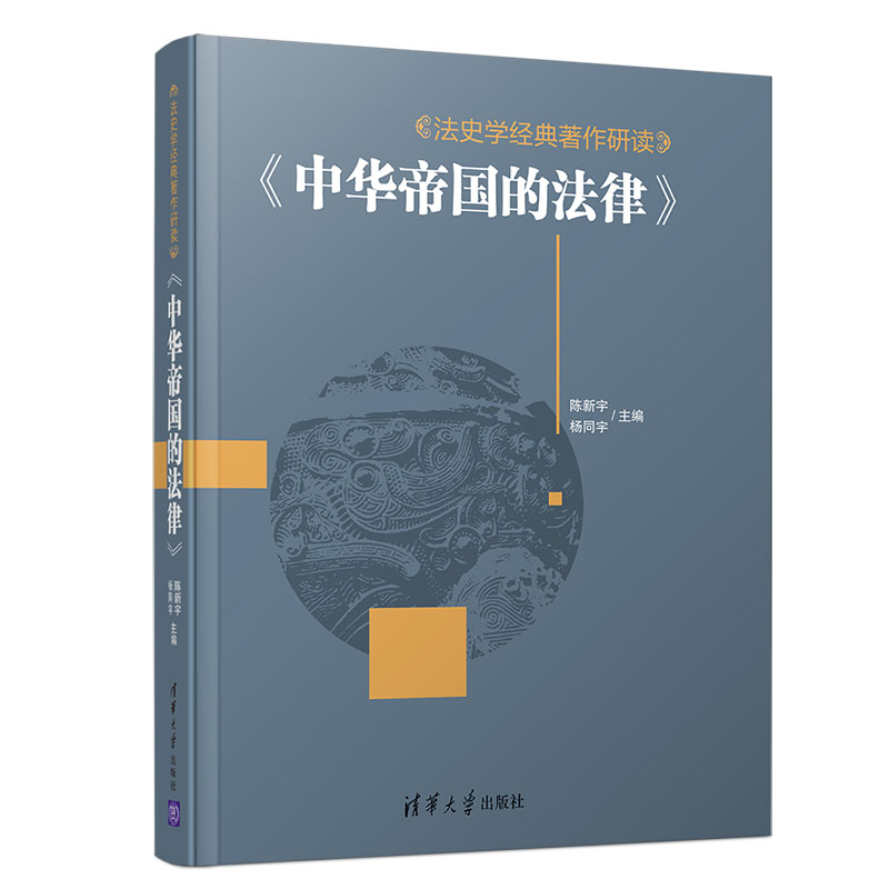 法史学经典著作研读：《中华帝国的法律》