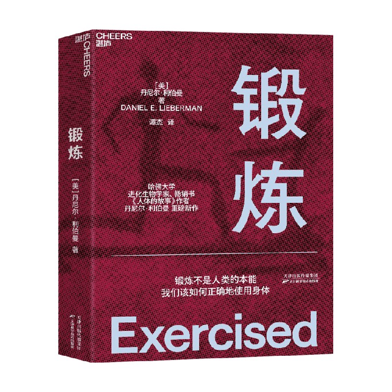 包邮 锻炼 丹尼尔·利伯曼 著 生活 中信书店