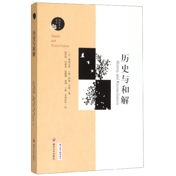 历史与和解/阅读日本书系