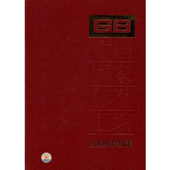 中国国家标准汇编 448 GB 24794~24820（2009制定）