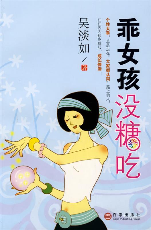乖女孩没糖吃 吴淡如 著