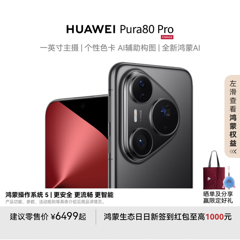 继 Mate 70 系列后，华为 Pura 80 Pro/Pro+ 手机官方降价 800 元 - IT之家