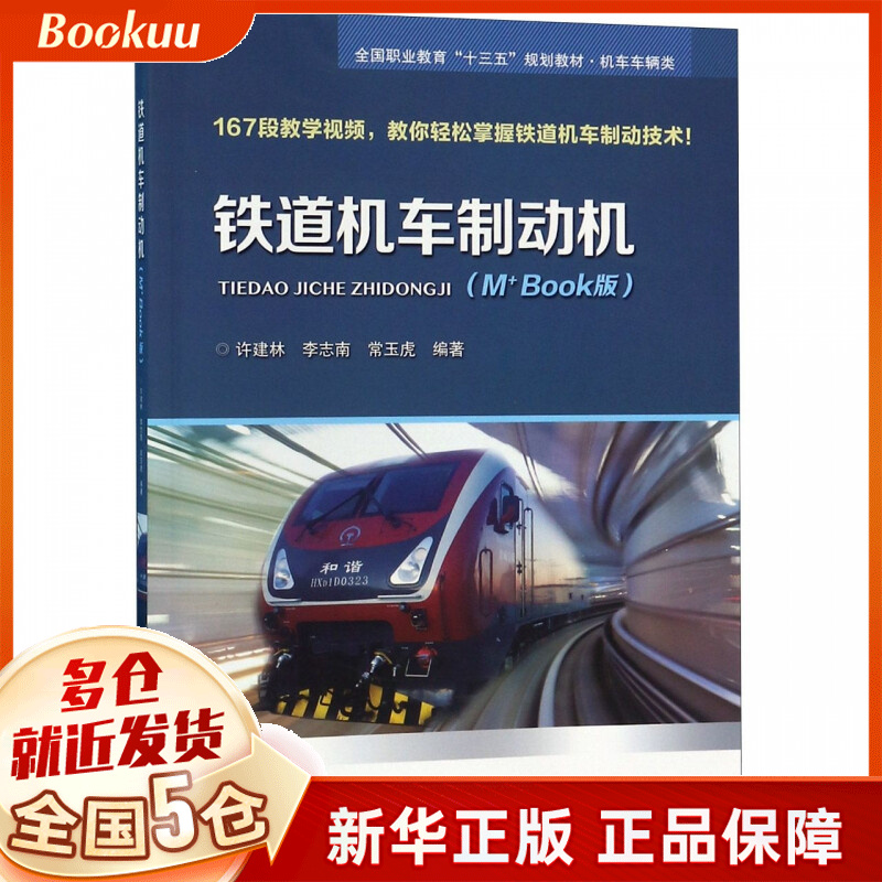 铁道机车制动机(M+Book版机车车辆类全国职业教育十三五规划教材)