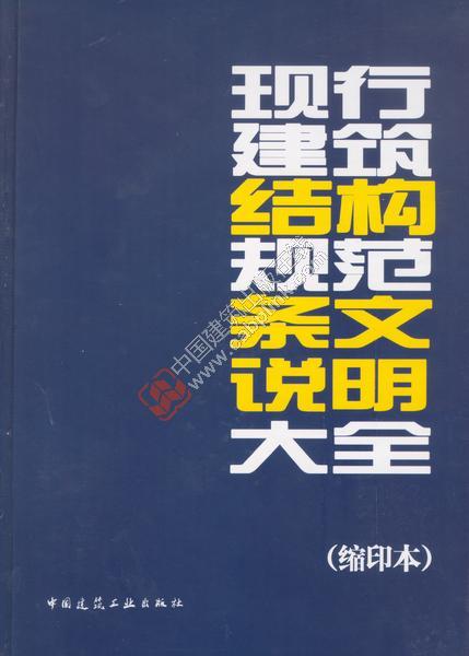 现行建筑结构规范条文说明大全（缩印本）