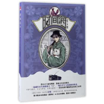 时间海3 原晓 山东文艺出版社 9787532954605