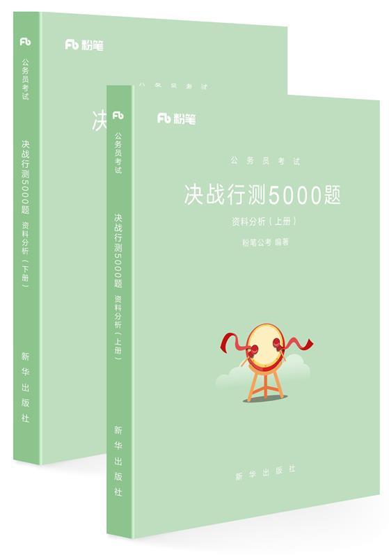 行测5000题资料分析 粉笔公考【书】