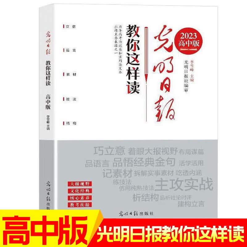 光明日报教你这样读高中版教你写好文章满分作文素材积累写提升应变靶点拓展思路素材积累作文技法学习