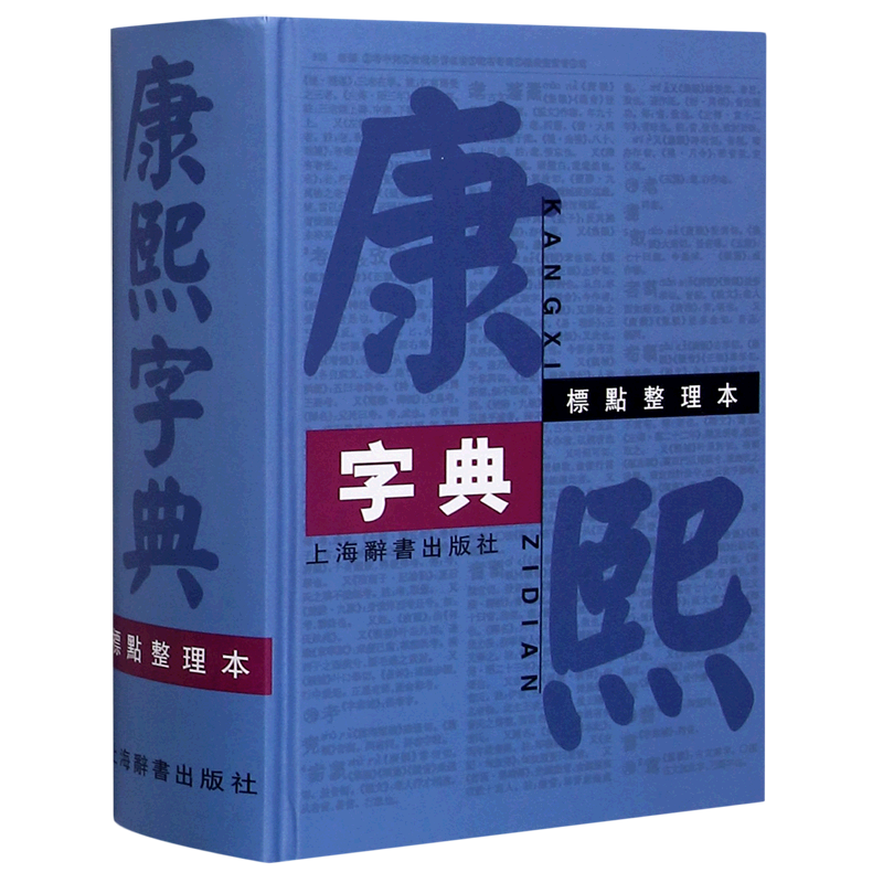 康熙字典(标点整理本)(精)