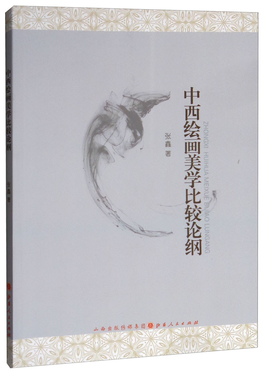 中西绘画美学比较论纲