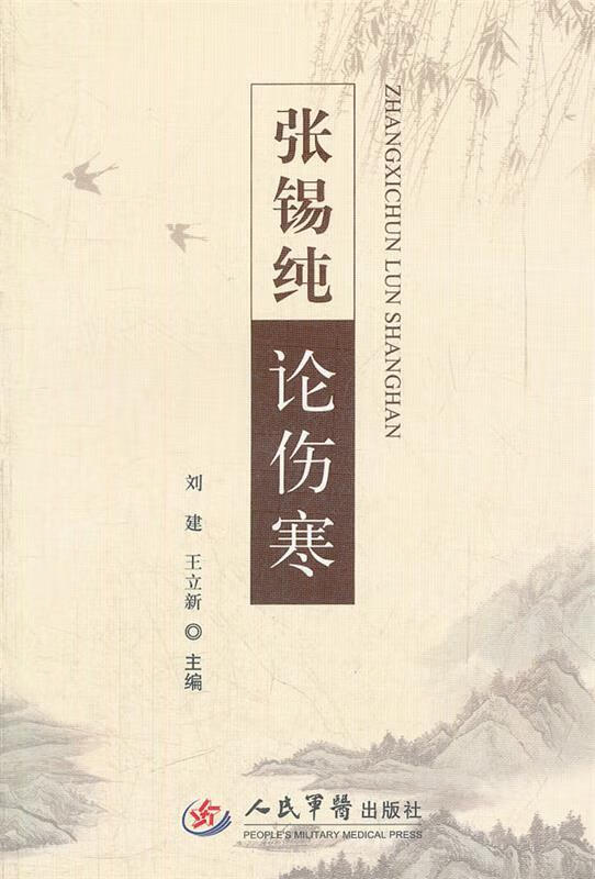 张锡纯论伤寒【，放心购买】