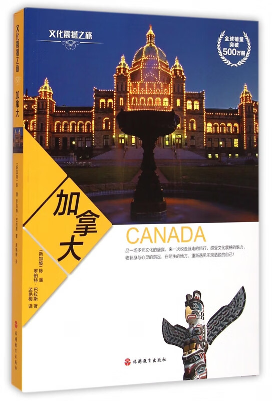 加拿大/文化震撼之旅