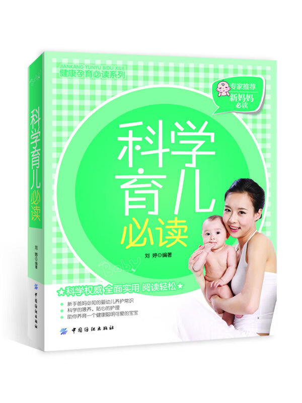 科学育儿必读 刘婷【书】