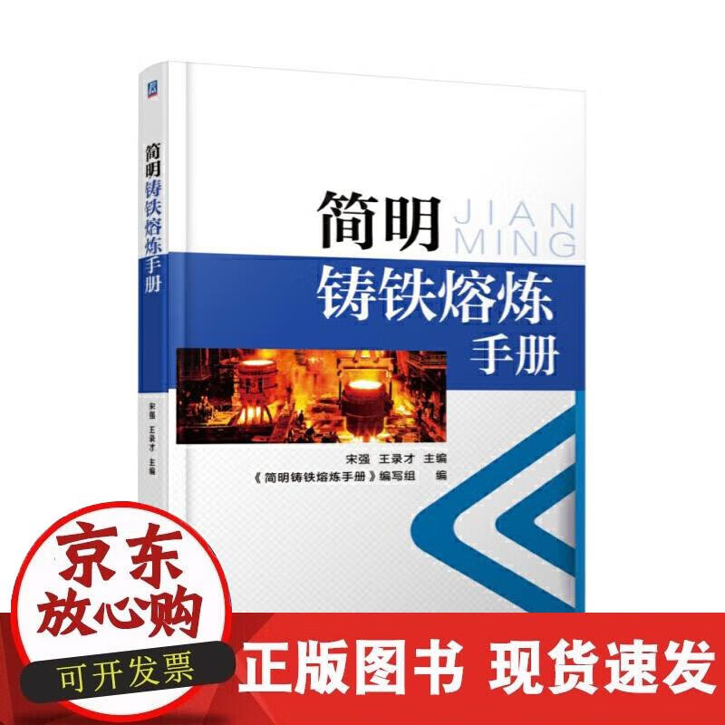 【现货】简明铸铁熔炼手册