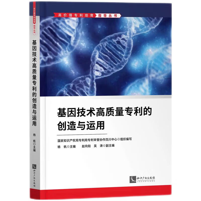 基因技术高质量专利的创造与运用