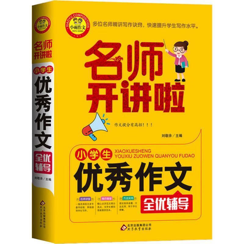 【三元专区】名师开讲啦 小学生优秀作文全优辅导BJ 刘敬余 9787570408740 北京教育出版社