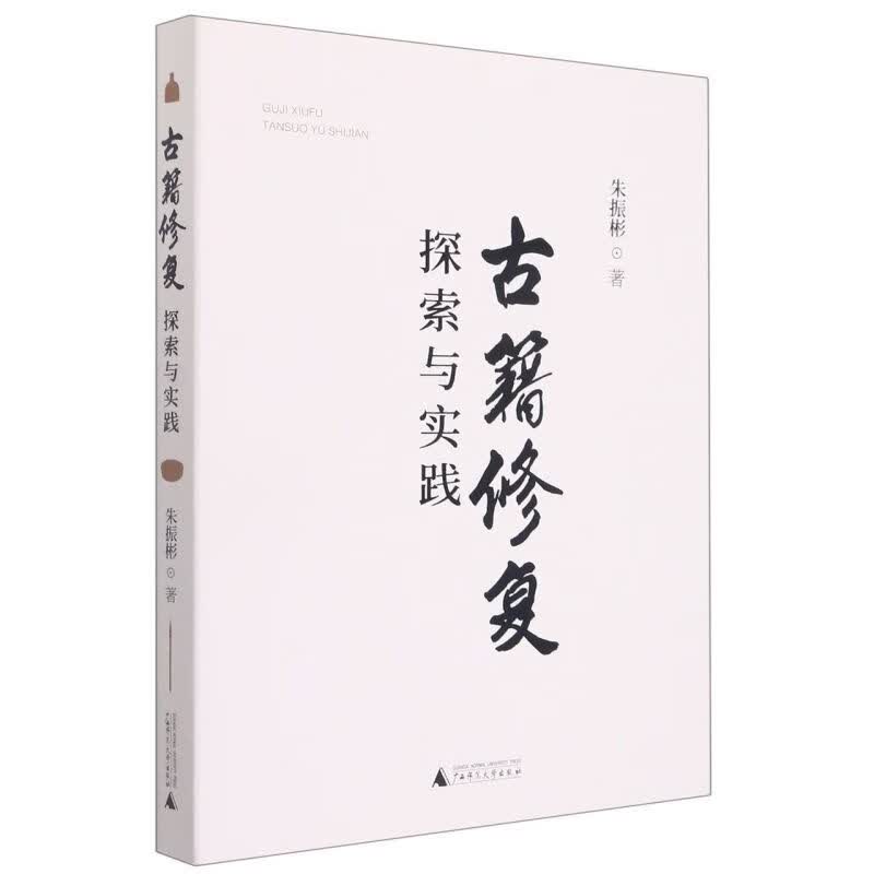 古籍修复探索与实践