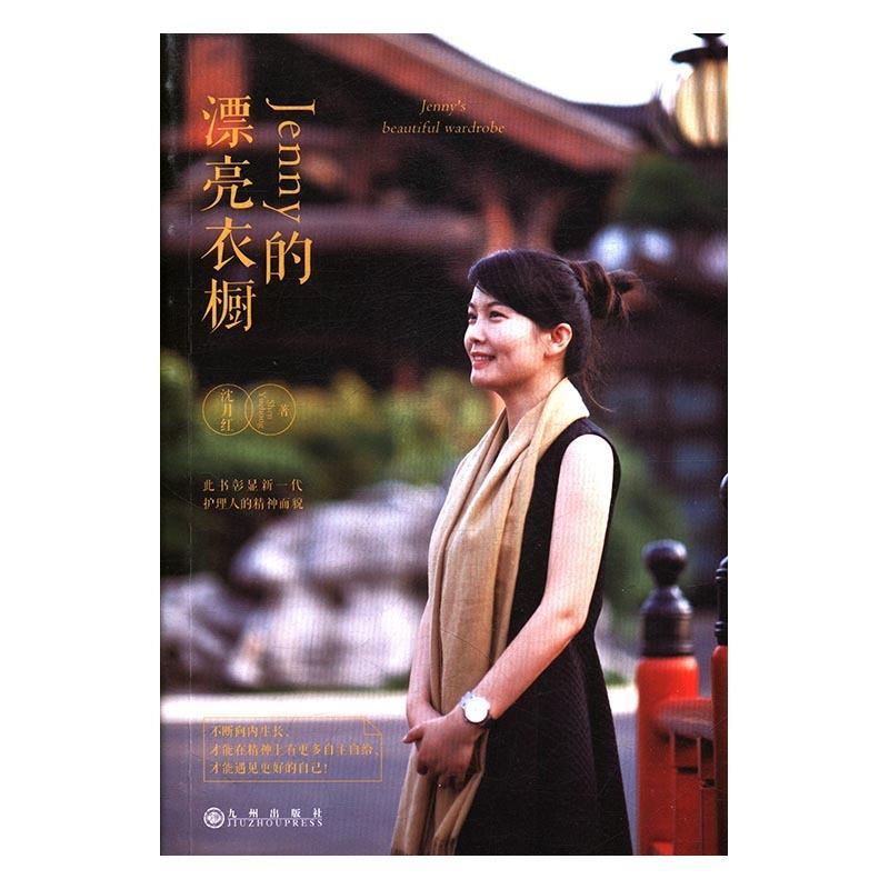 Jenny的漂亮衣橱 沈月红 著