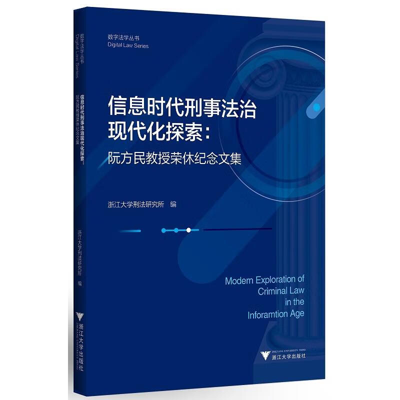 信息时代刑事法治现代化探索：阮方民教授荣休纪念文集 浙江大学刑法研究所
