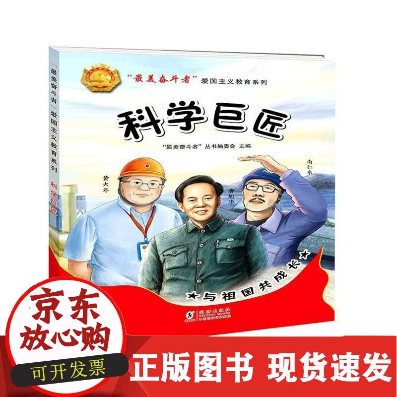 C 科学巨匠美奋斗者丛书委会 书传记书籍