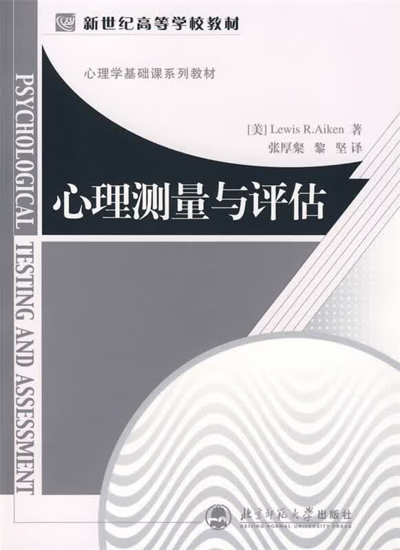 心理测量与评估【书籍，放心选购】