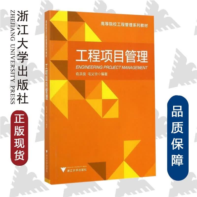 工程项目管理/俞洪良/毛义华/高等院校工程管理系列/浙江大学全新