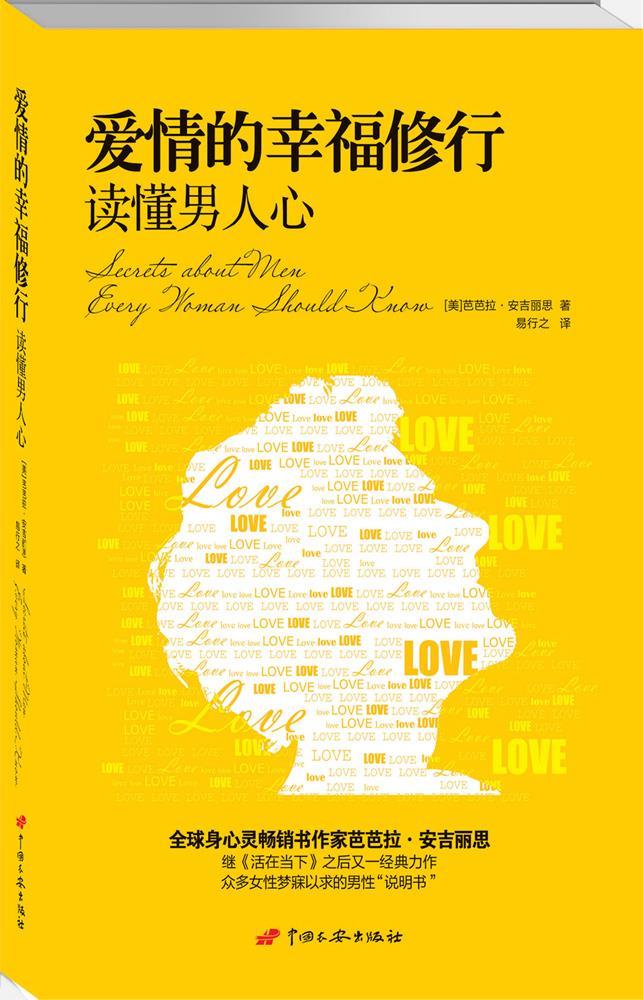 爱情的幸福修行:读懂男人心【，放心购买】