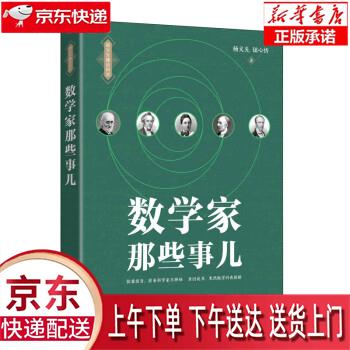 【新华畅销图书】数学家那些事儿（异步图书出品） 杨义先,钮心忻 人民邮电出版社