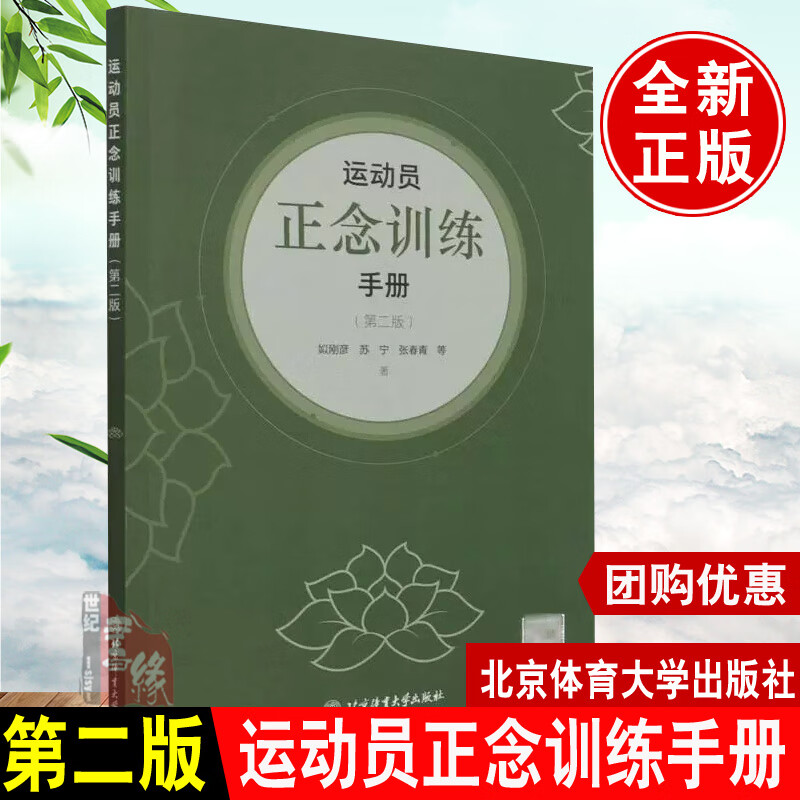 书籍 运动员正念训练手册第二版姒刚彦正念训练的发展应用正念接受的训练和练习运动员觉悟的作用机制北京体育大学出版社