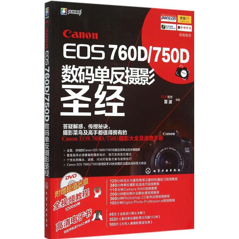 Canon EOS 760D/750D数码单反摄影圣经