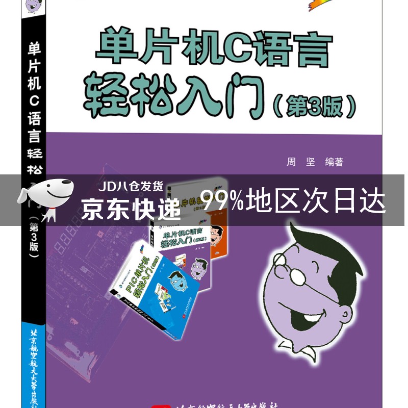 单片机C语言轻松入门(第3版)