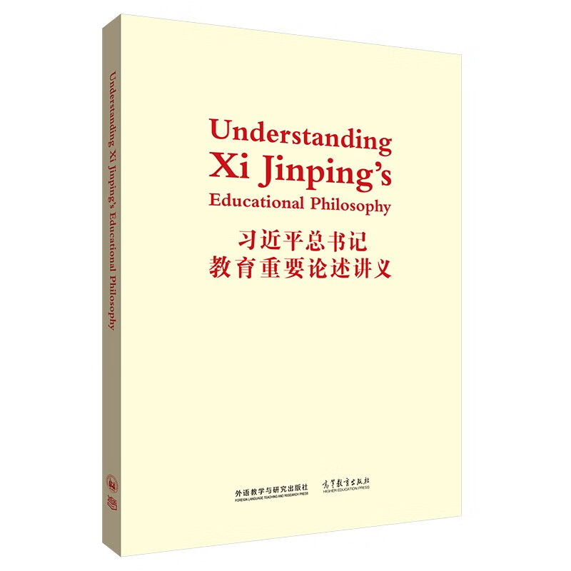 习近平总书记教育重要论述讲义（英文版）