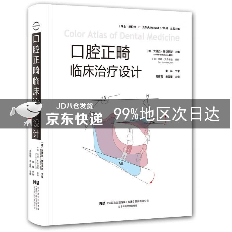 口腔正畸临床治疗设计